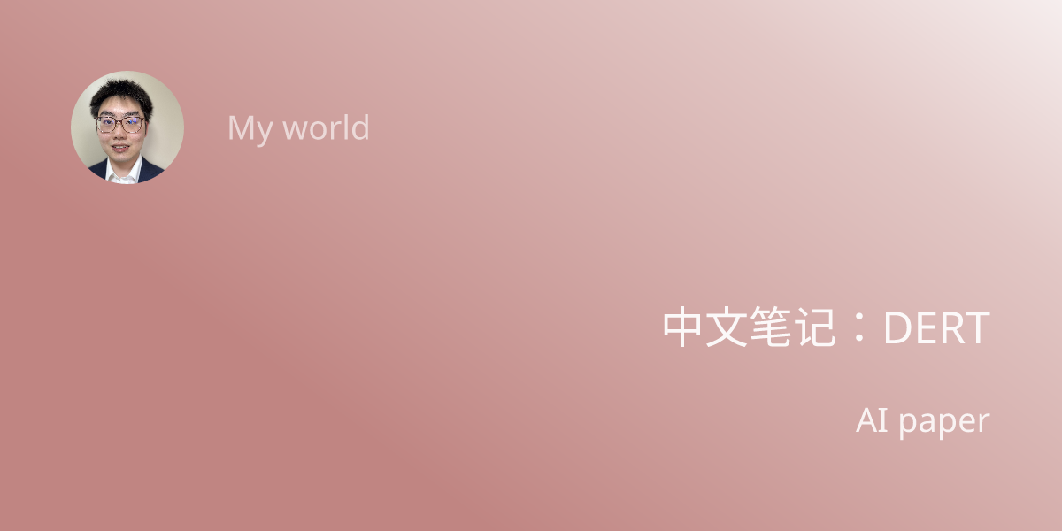 中文笔记：DERT - My world